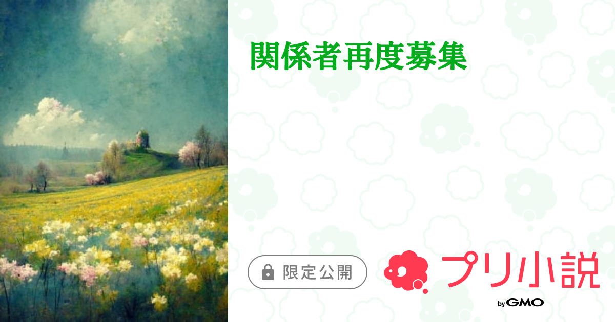 関係者再度募集 【連載中】( さんの小説) 無料スマホ夢小説ならプリ小説 Bygmo